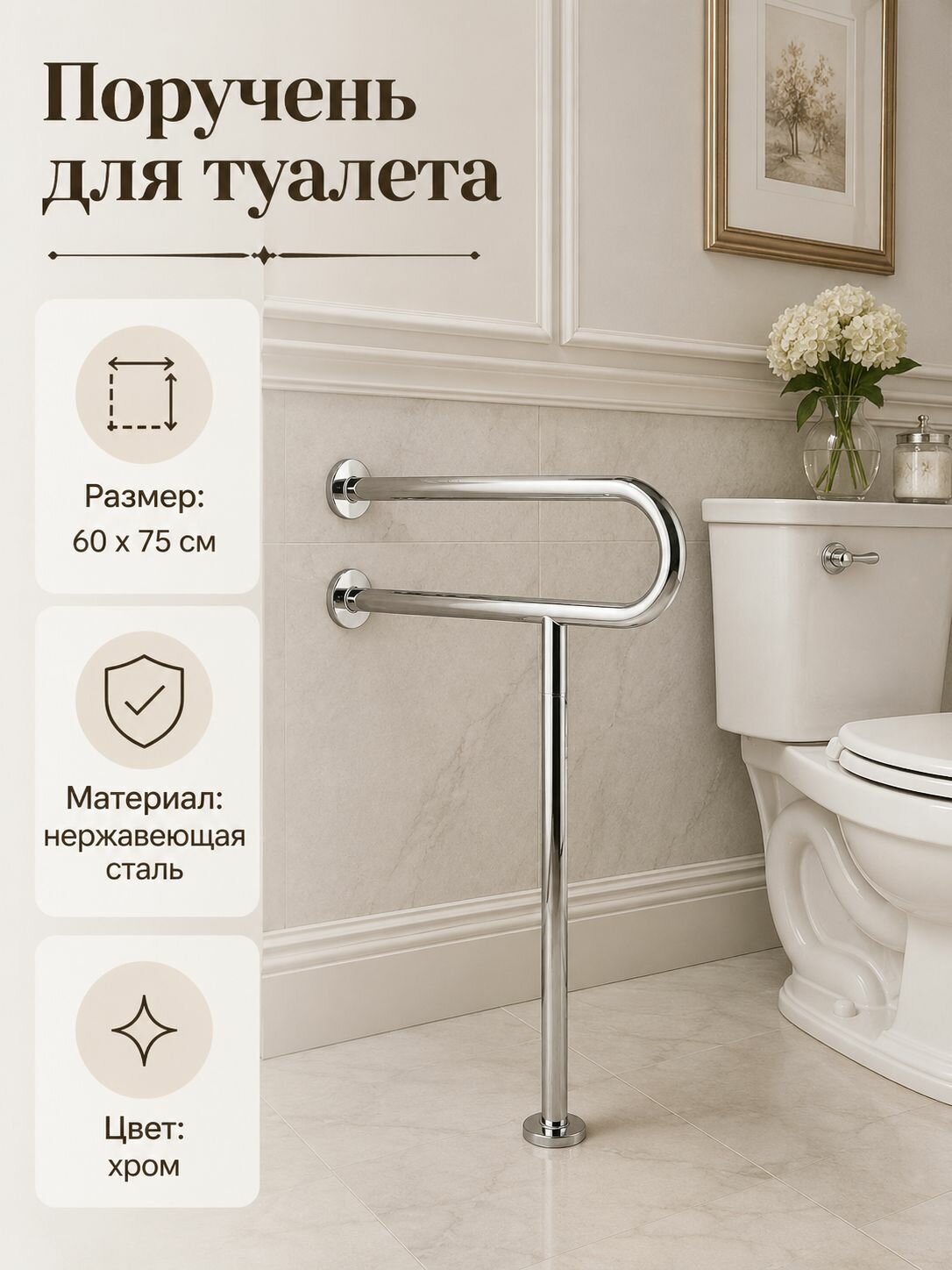 Поручень для туалета VITARTA 60х75см нержавеющая сталь