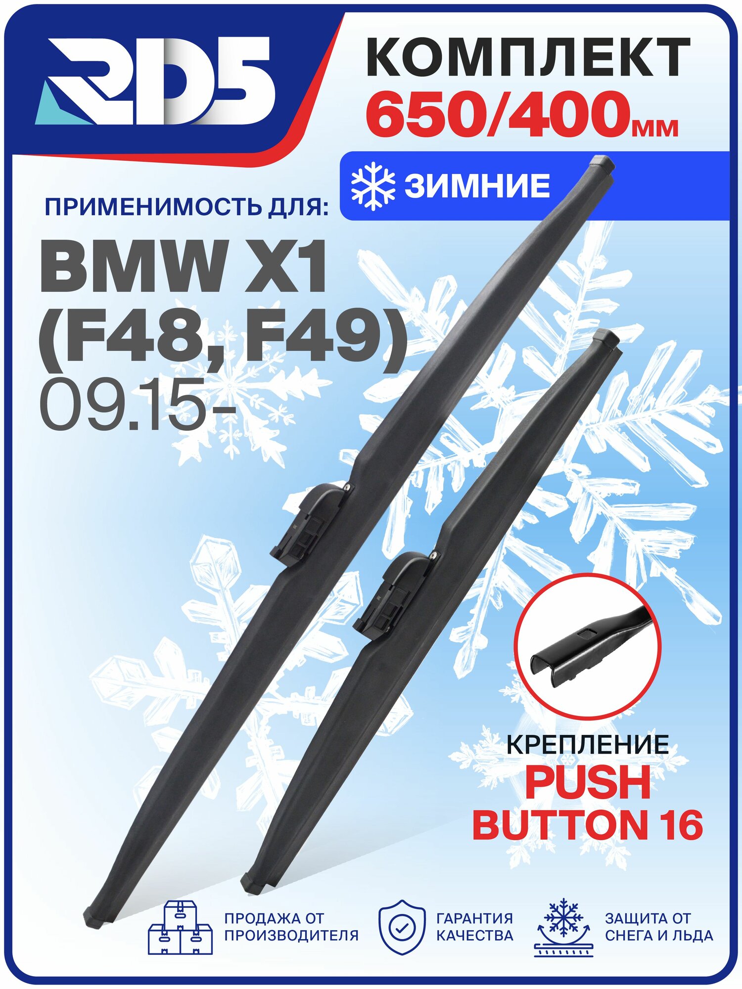 1S650400pushbutton16-k5. Дворники BMW X1 (F48, F49) 09.15. Комплект зимних щеток стеклоочистителя RD5 дворники на BMW X1; БМВ Икс1