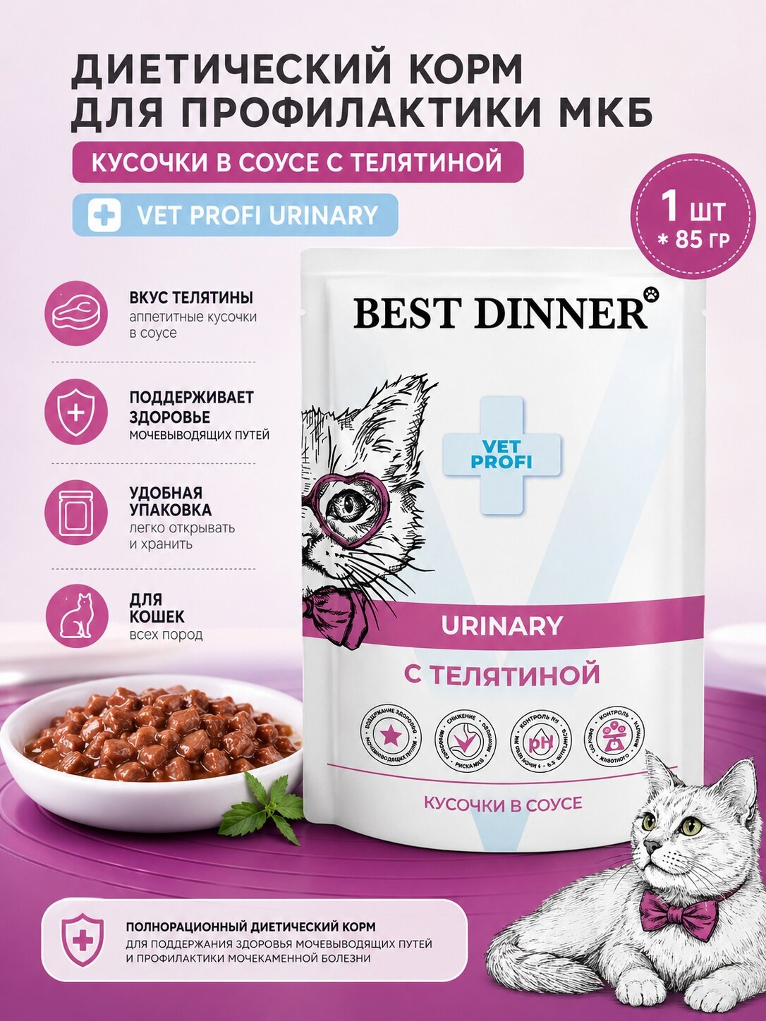 Best Dinner Exclusive Vet Profi Urinary консервы пауч для кошек телятина в соусе 85 гр, 1 шт