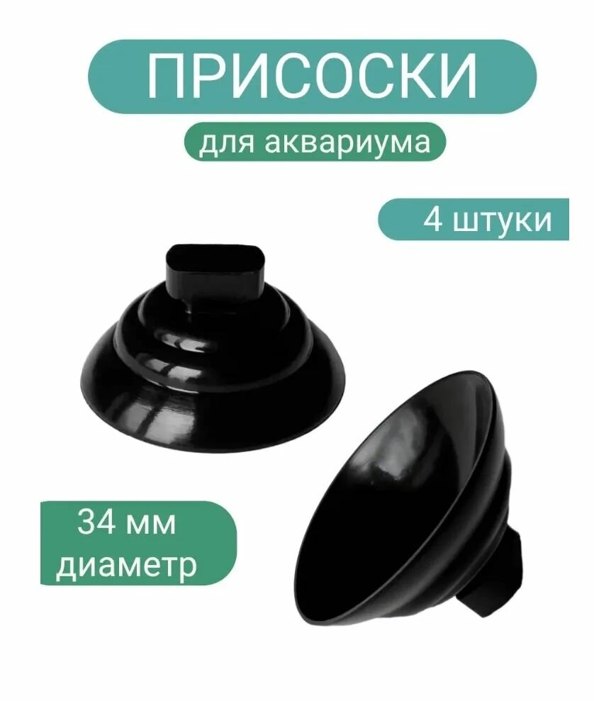 Комплект присосок для аквариумов и террариумов D34мм (4шт)