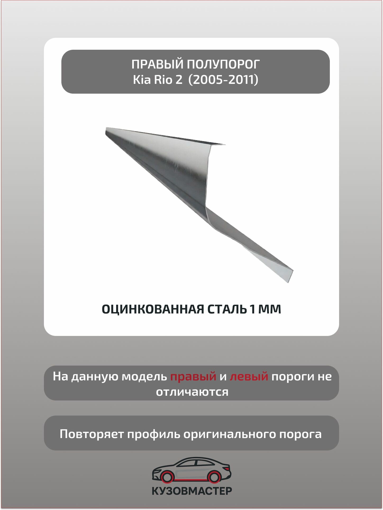 Кузовной порог правый Kia Rio 2 (JB), Цинк, 1 мм.(полупрофиль)