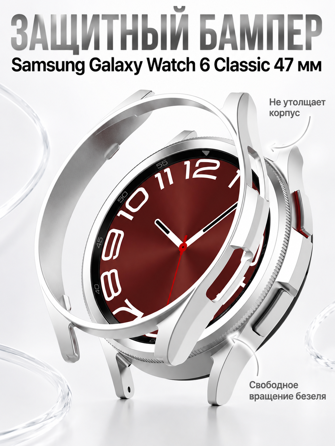Бампер для Samsung Galaxy Watch 6 Classic 47 мм, серебристый
