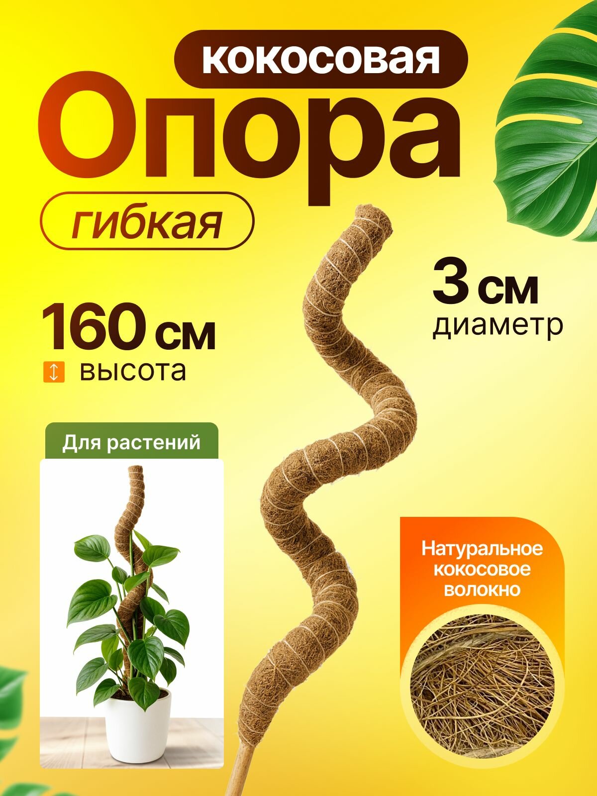 Опора поддержка гибкая кокосовая для растений и цветов 160см опора для растений поддержка для цветов кокосовая опора