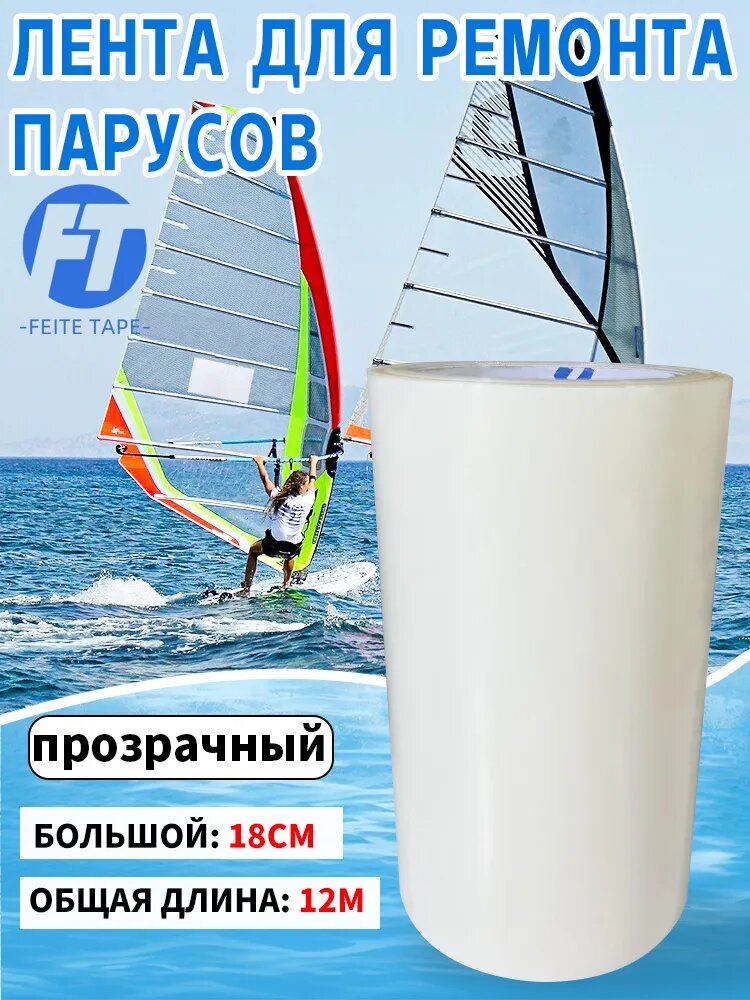 FEITE TAPE Набор для ремонта паруса