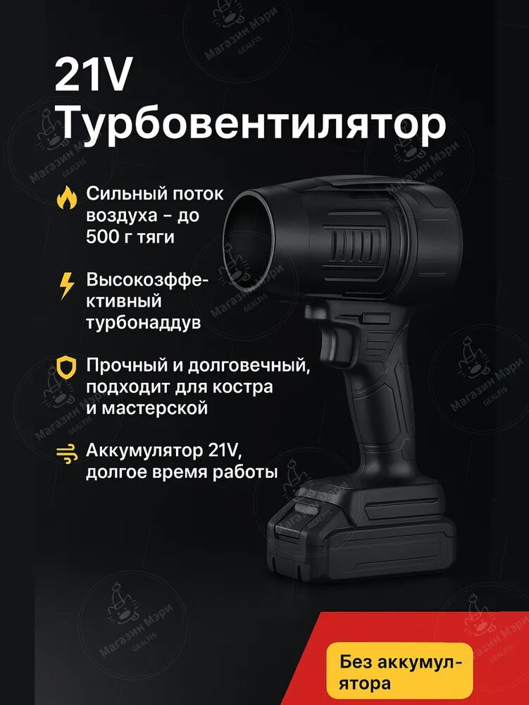 GEALFIS Воздуходувка 21V Турбовентилятор Аккумуляторная Беспроводная 500 г тяги