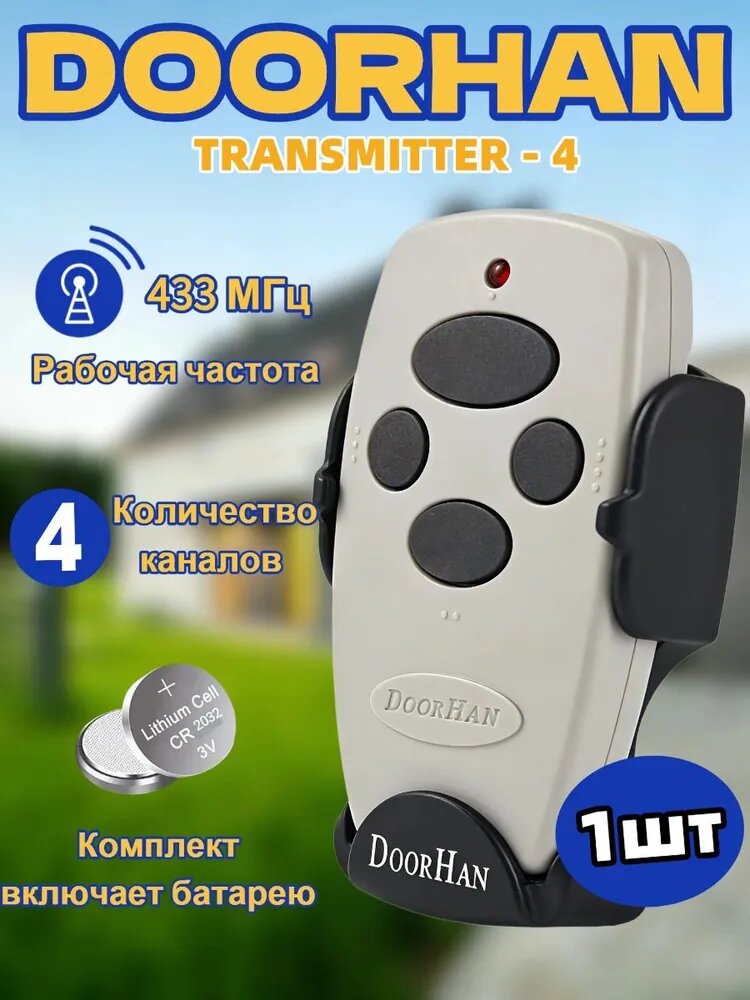 1шт Пульт Transmitter 4, подходит для автоматических дверей и шлагбаумов, белый / 4 канала