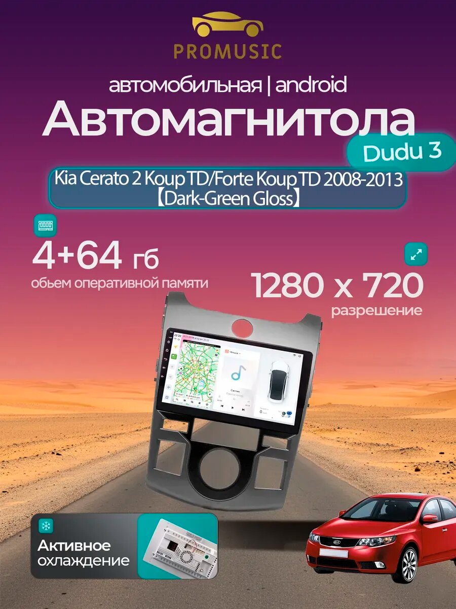 Магнитола DUDU 3 для Kia Cerato 2 TD 2008-2013; 4/64Gb, Bluetooth, FM/AM, GPS