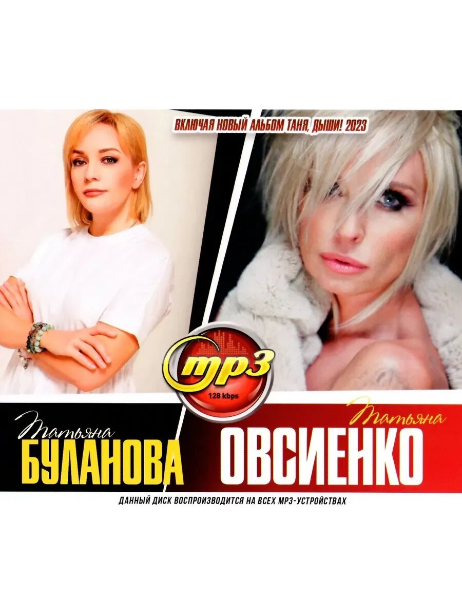Татьяна Буланова, Татьяна Овсиенко (MP3 USB)