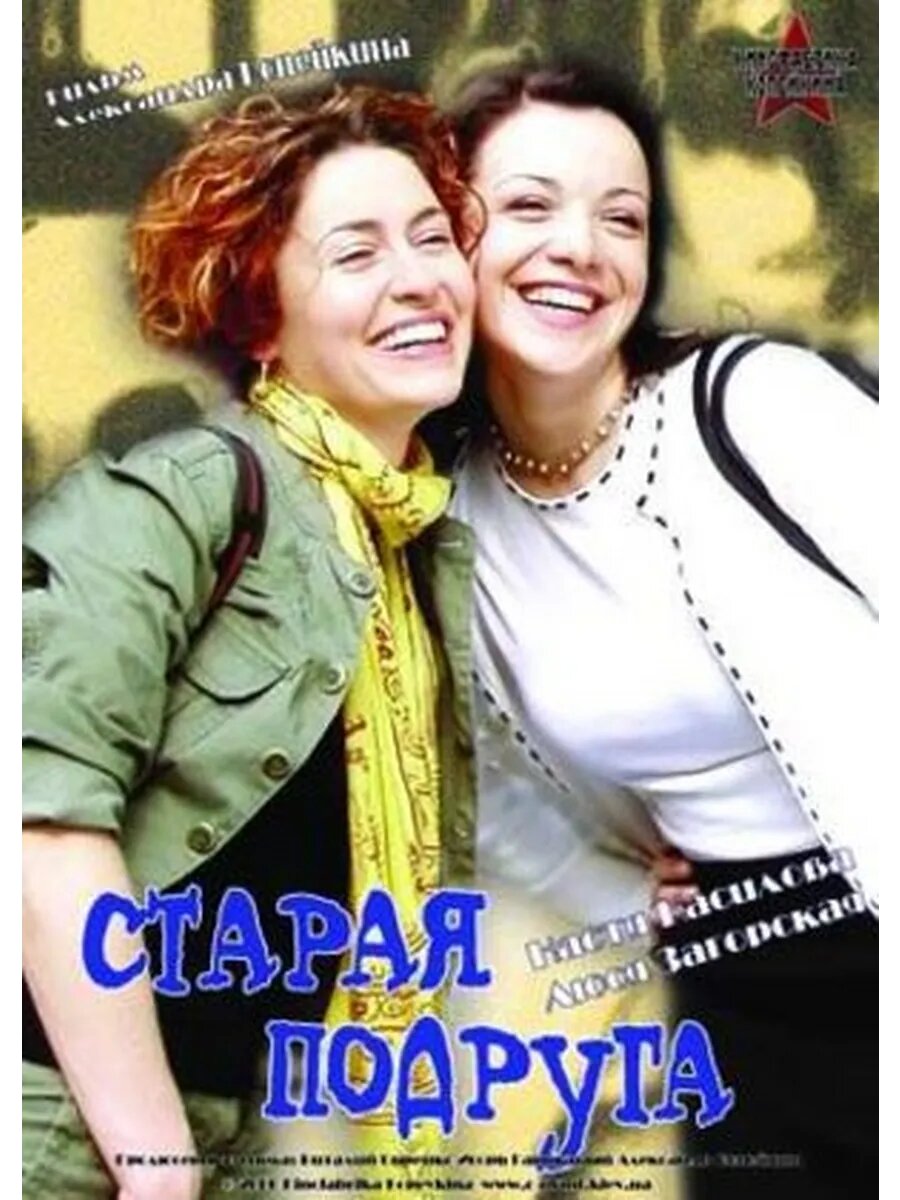 Старая подруга 2007 (DVD-R)