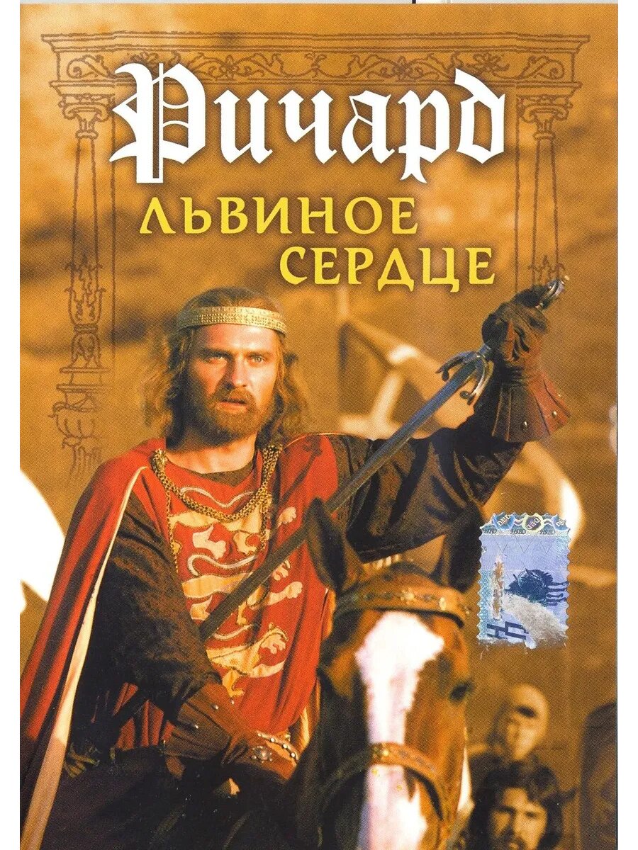 Ричард Львиное Сердце (1992) (Флешка)