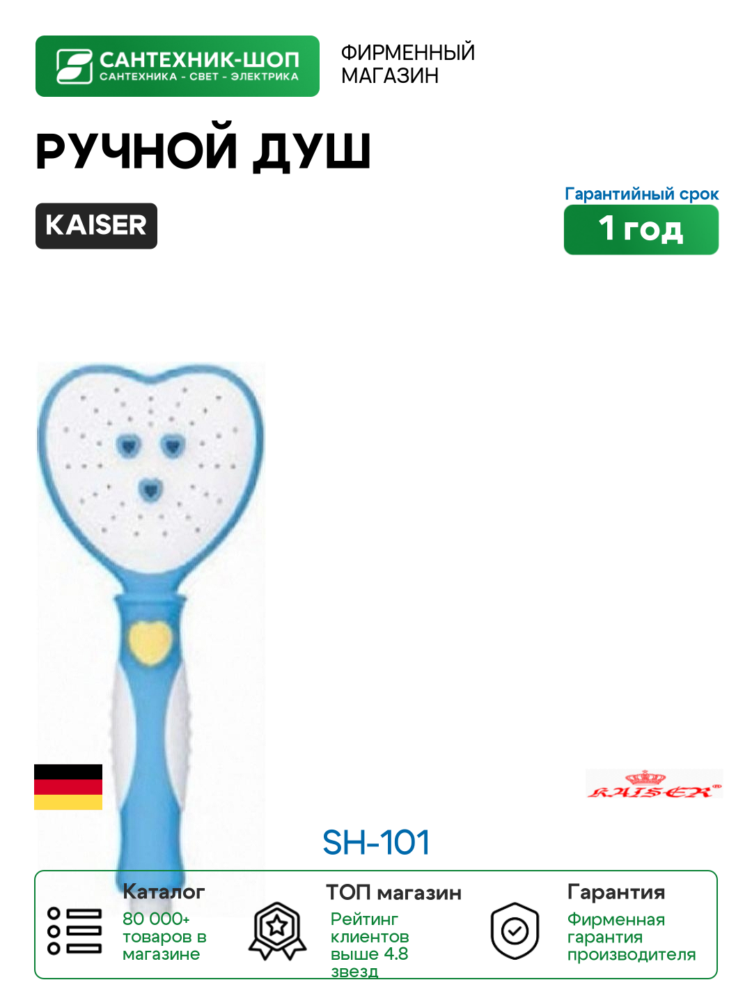 Ручной душ Kaiser SH-101 Синий