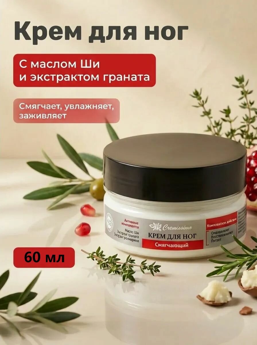 Крем для ног "Смягчающий" с маслом ши, оливковым маслом, карбамидом и экстрактом граната для сухой огрубевшей кожи стоп, 60 мл