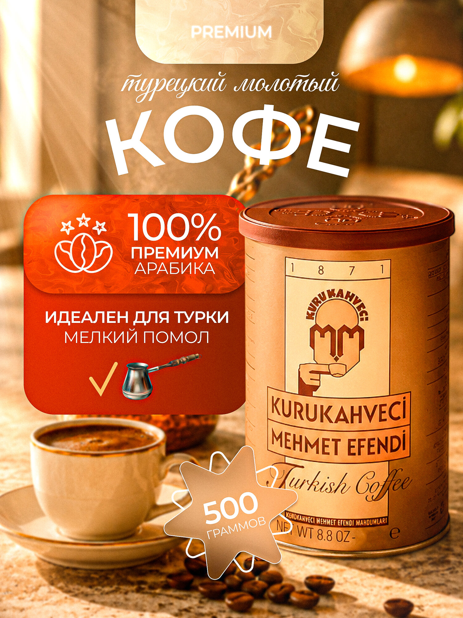 Кофе молотый турецкий Мехмет Эфенди для турки, 500гр