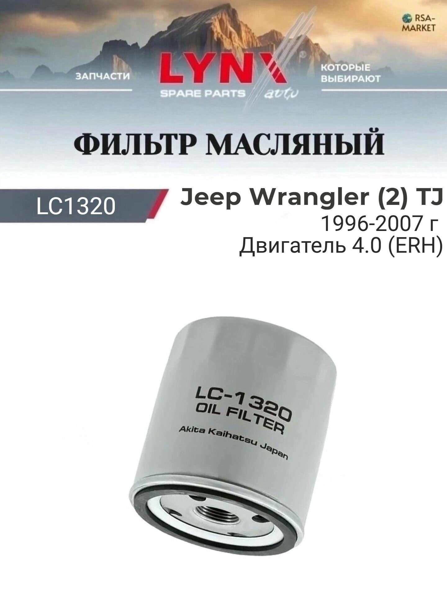 Масляный фильтр для Jeep Wrangler (2) TJ 1996-2007 г. Двигатель 4.0 (ERH) (ERH) Джип Вралглер LYNXauto