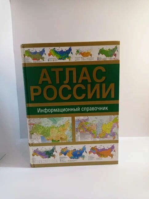 Атлас России. Информационный справочник
