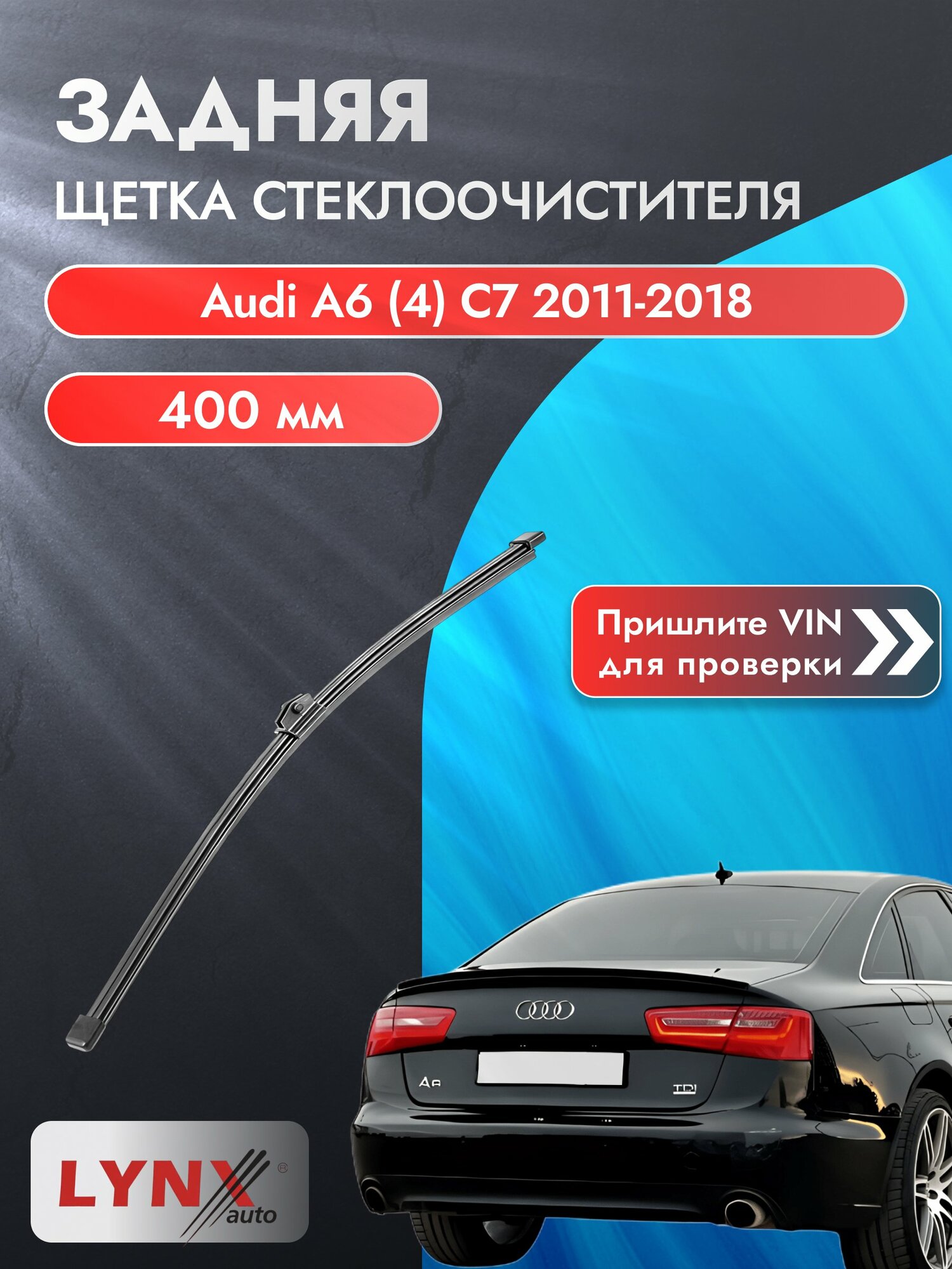 Задний дворник на Audi A6 (4) C7 2011-2018, щётка стеклоочистителя 400мм (LR40N), Ауди А6 Авант Универсал