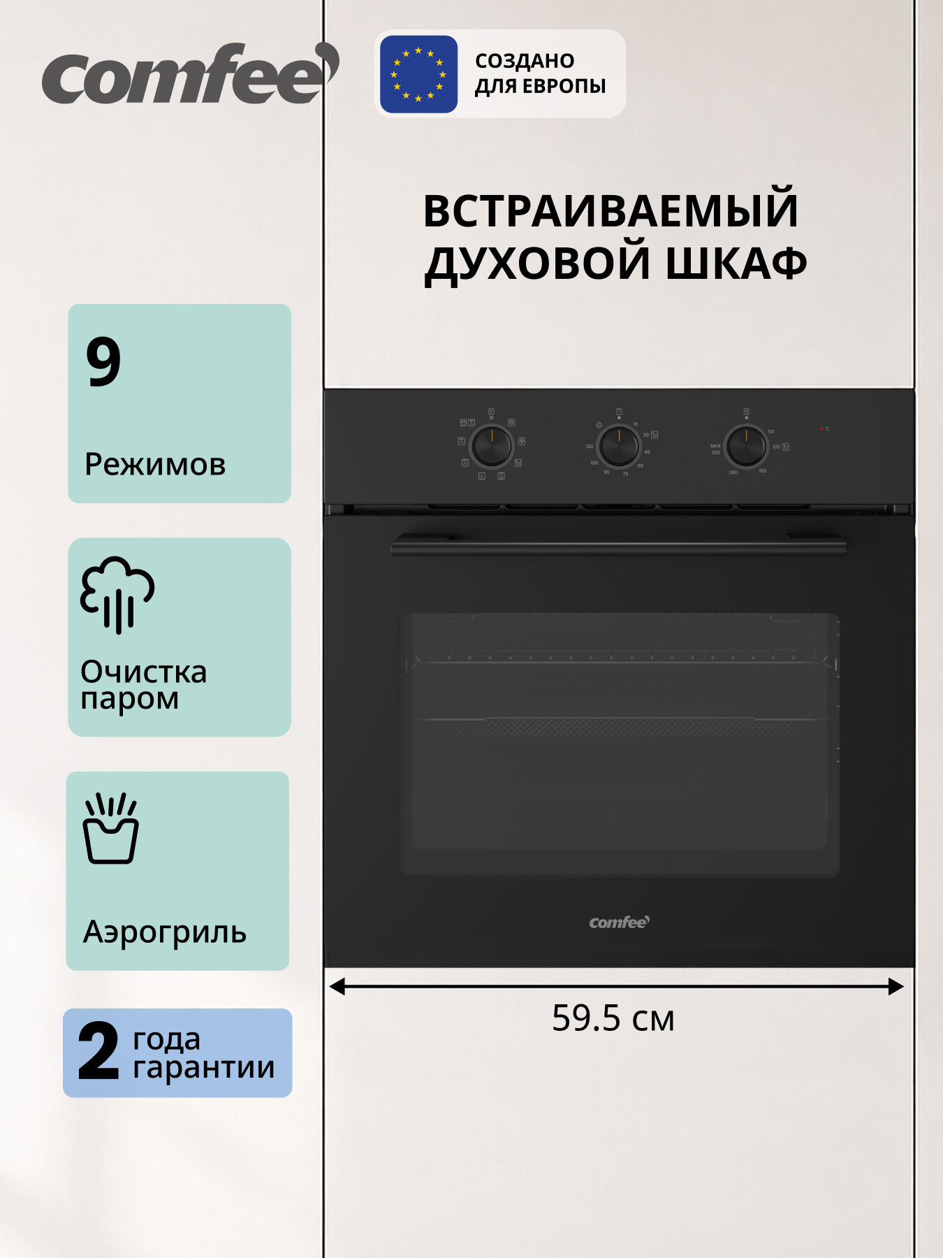 Встраиваемый электрический духовой шкаф CBO712AGB, 60 см, 67 л, аэрогриль, очистка паром, 9 режимов