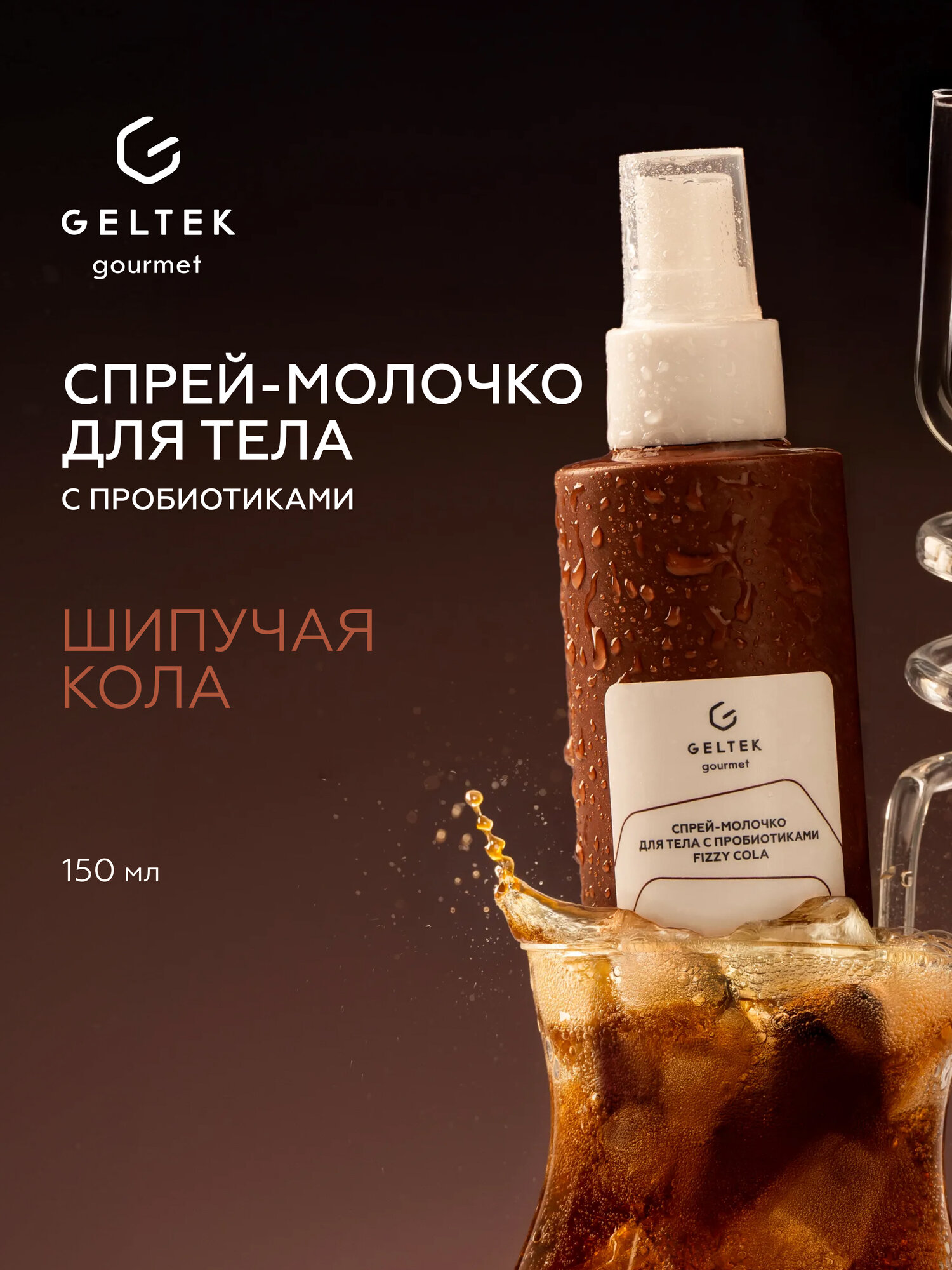 Гельтек Спрей-молочко для тела Fizzy Cola с пробиотиками и пантенолом увлажняющее парфюмированное Geltek Gourmet, 150 мл