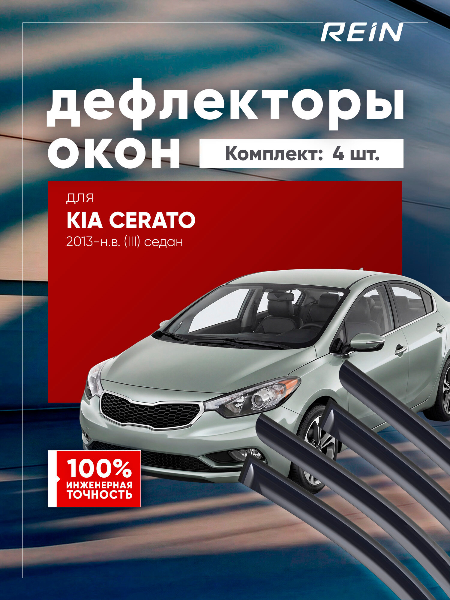 Дефлекторы окон для KIA CERATO 2013-н. в. (III) седан REIN 4 шт. / Киа Серато