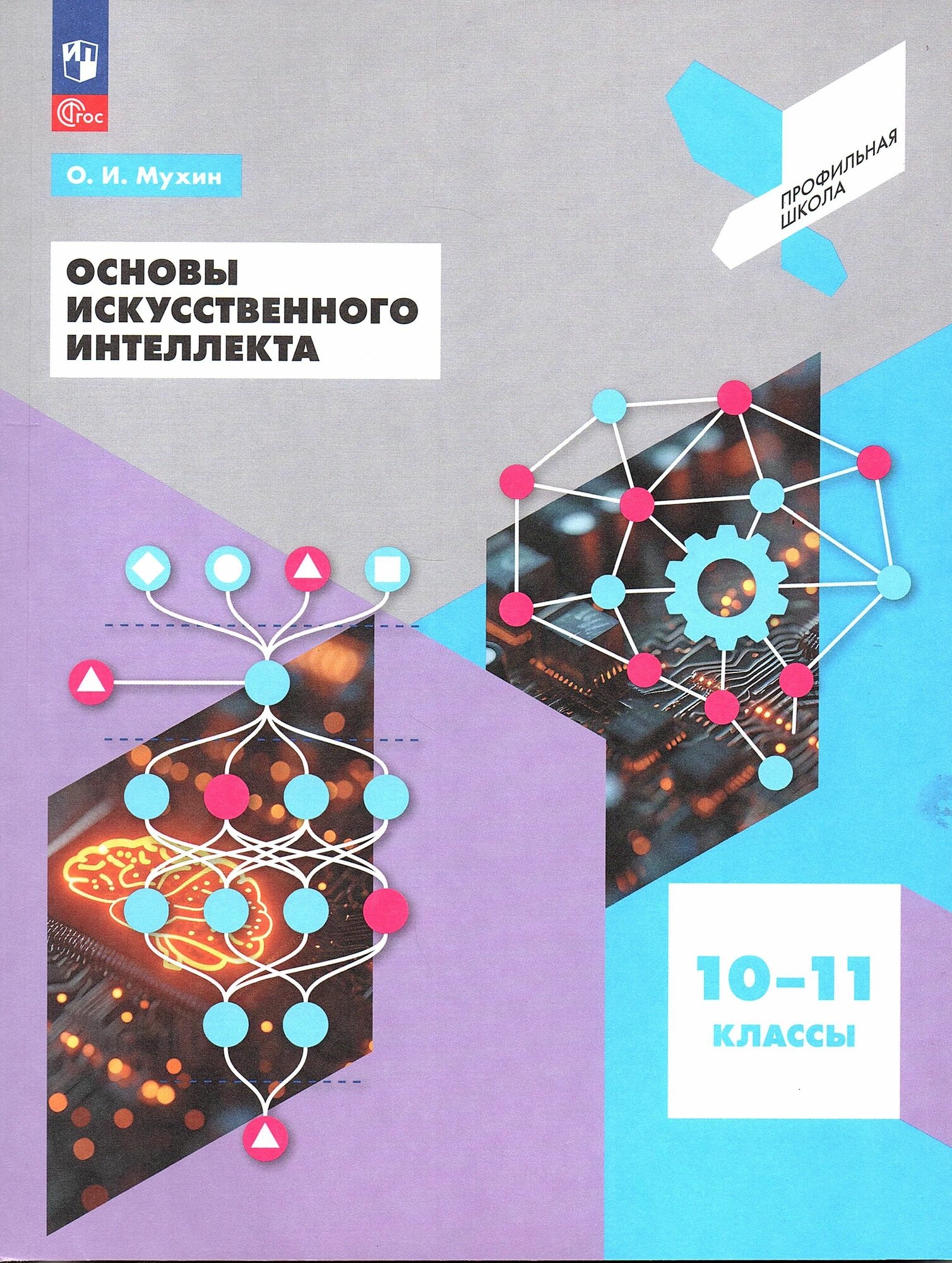 Мухин О. И. Основы Искусственного интеллекта 10-11 классы Учебник (Профильная школа)