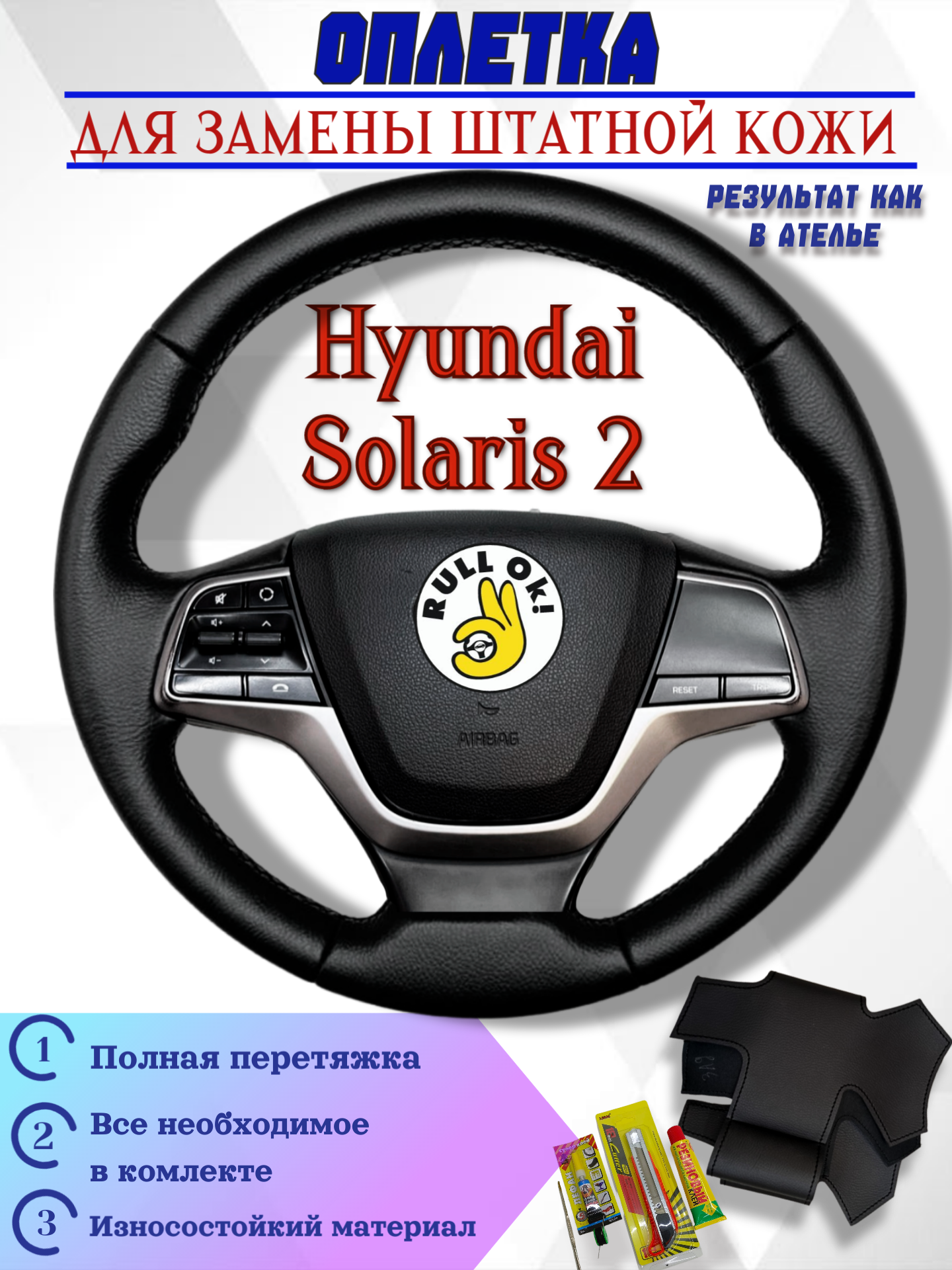 Оплетка на руль Hyundai Solaris 2 для замены заводской кожи