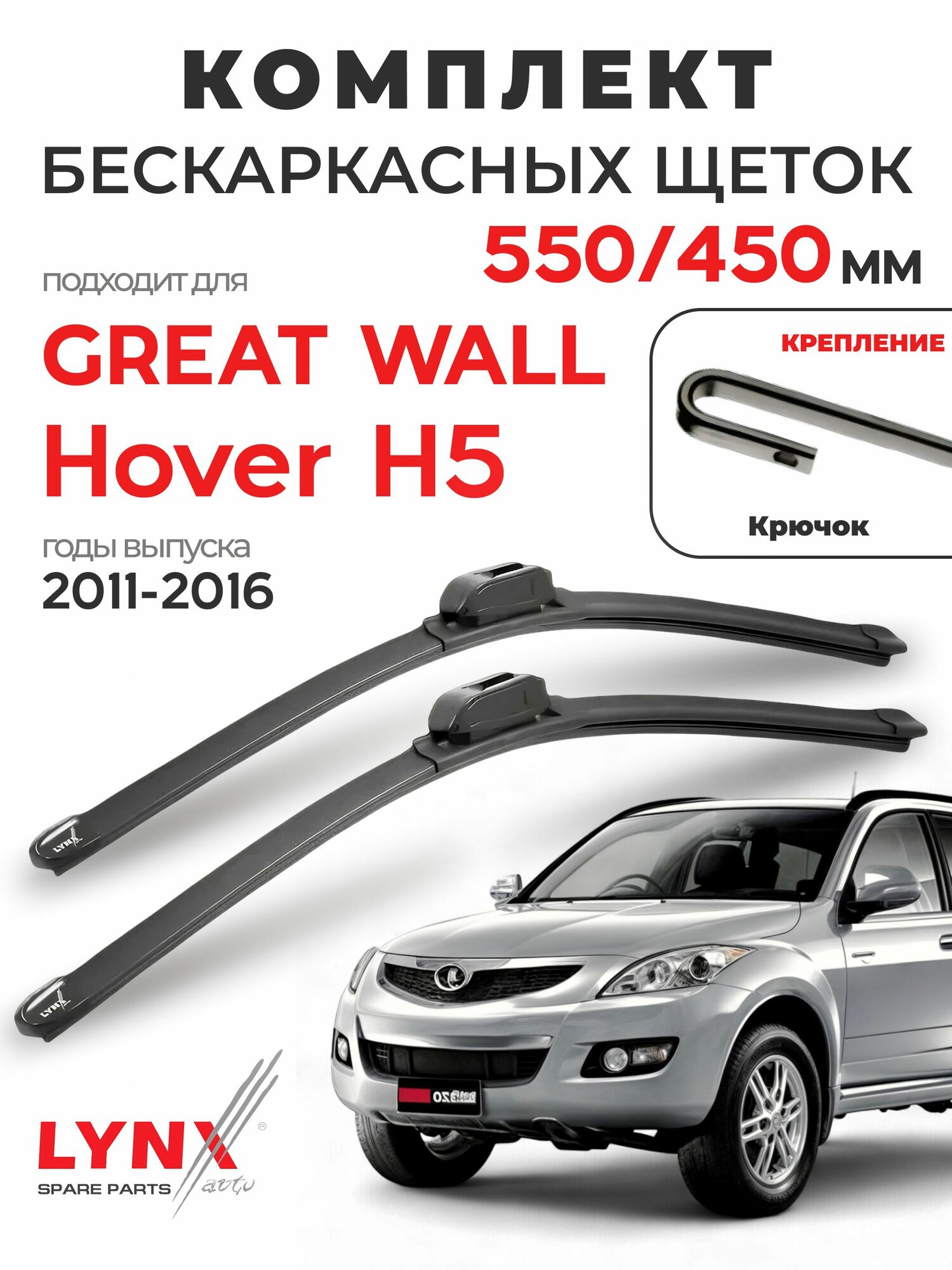 Дворники для Грейт Волл Хавер H5 (2011-2016), щетки GREAT WALL HOVER H5 / Япония