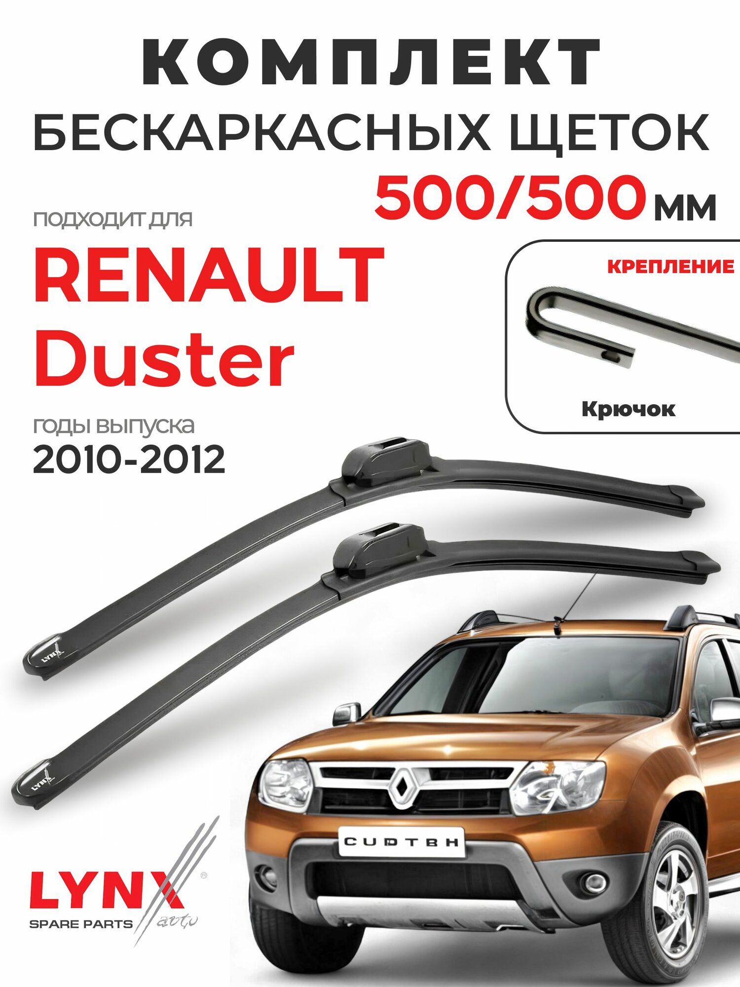 Дворники для Рено Дастер (2010-2012), щетки RENAULT DUSTER / Япония