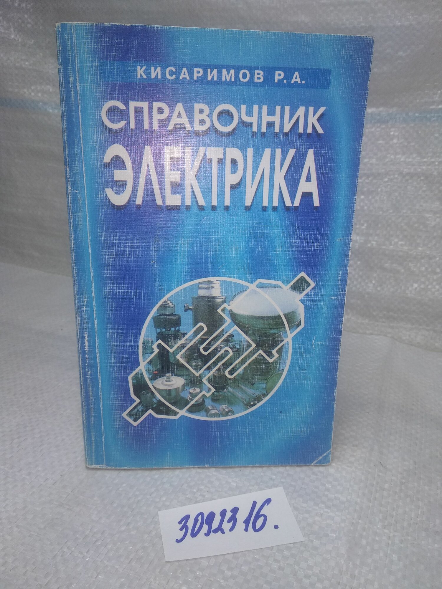 Р. А. Кисаримов. Справочник электрика.