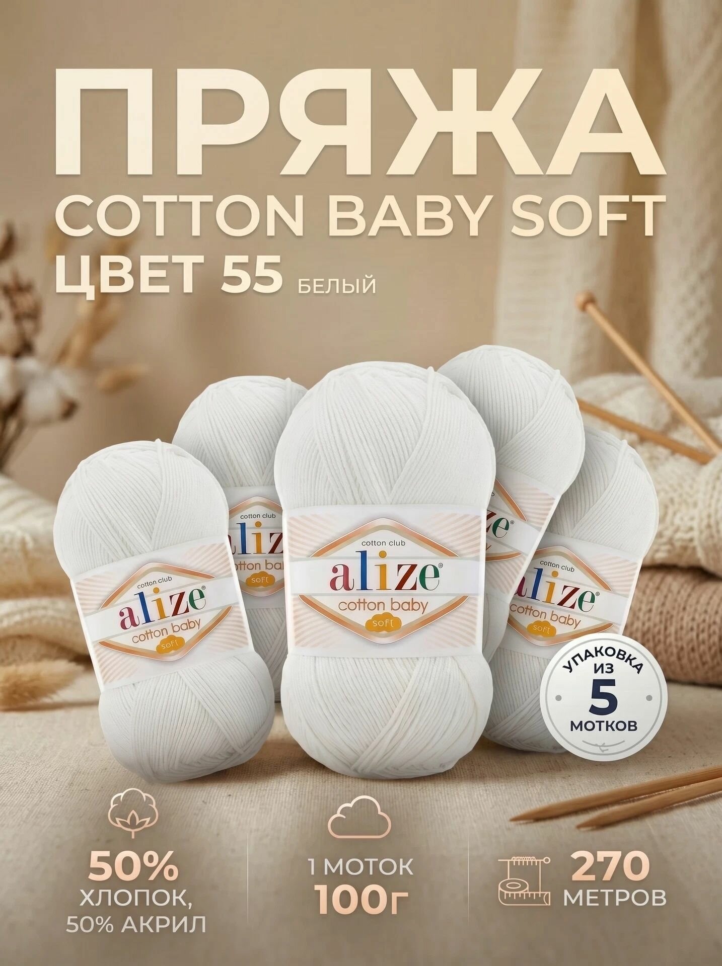 Пряжа для вязания из хлопка Cotton Baby Soft Alize, цв. 55 белый, 5 мотков