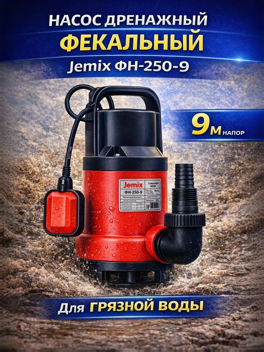 Насос дренажный Jemix ФН-250-9 для грязной воды, фекальный насос, 250 л/мин, напор 9 м, частицы до 35 мм
