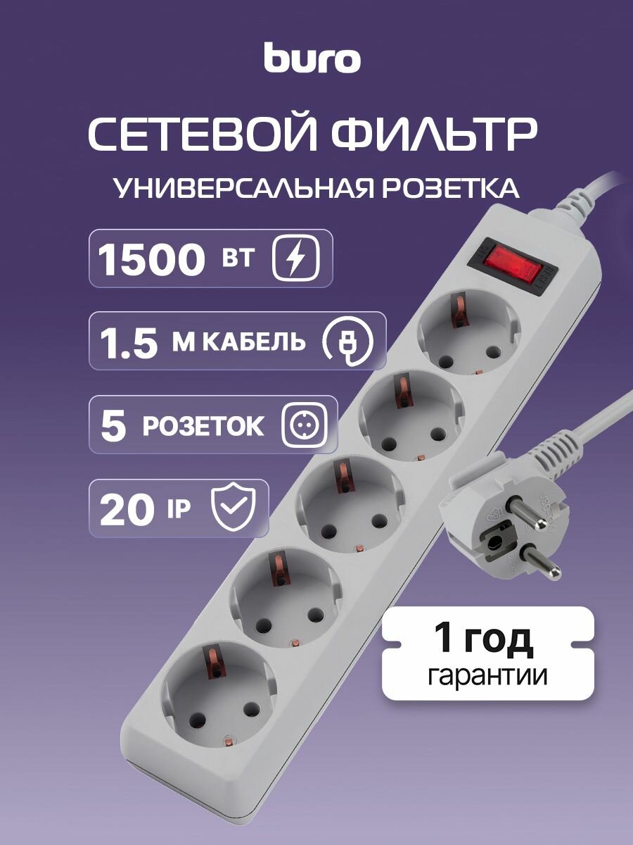 Сетевой фильтр Buro 500SL-1.5-G 1.5м, 5 розеток, с выключателем, серый