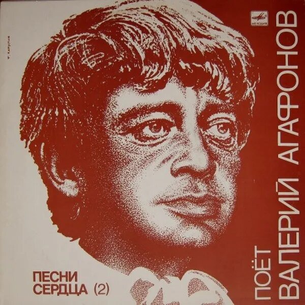 Валерий Агафонов - Песни Сердца (2) EX