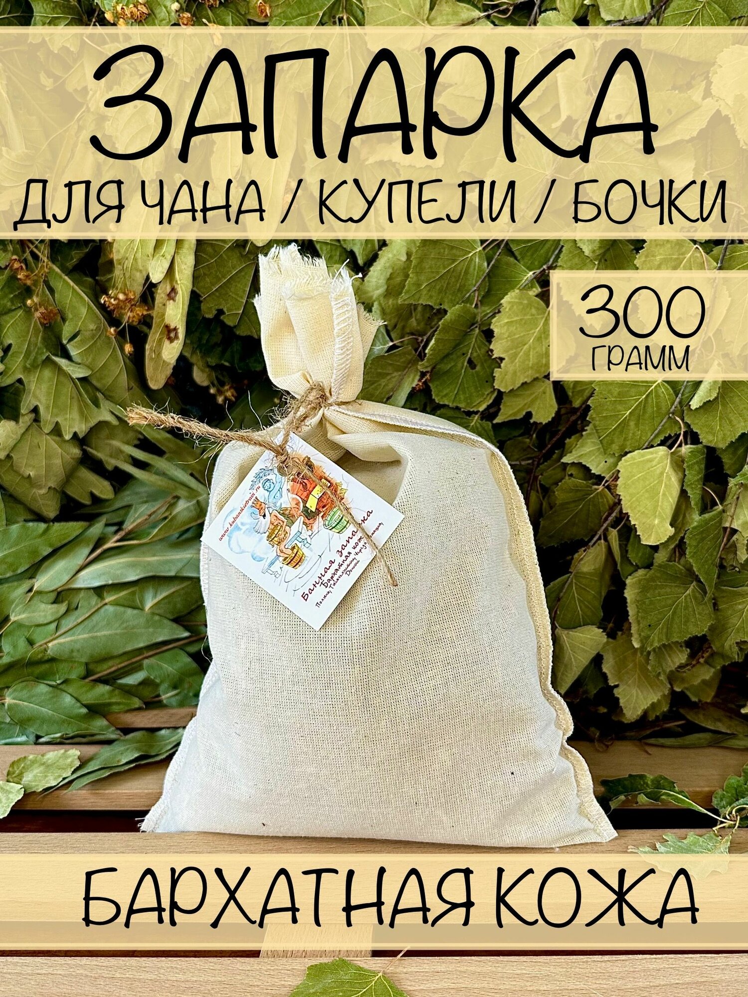 Запарка для бочки, чана, купели "Бархатная кожа" 300 г