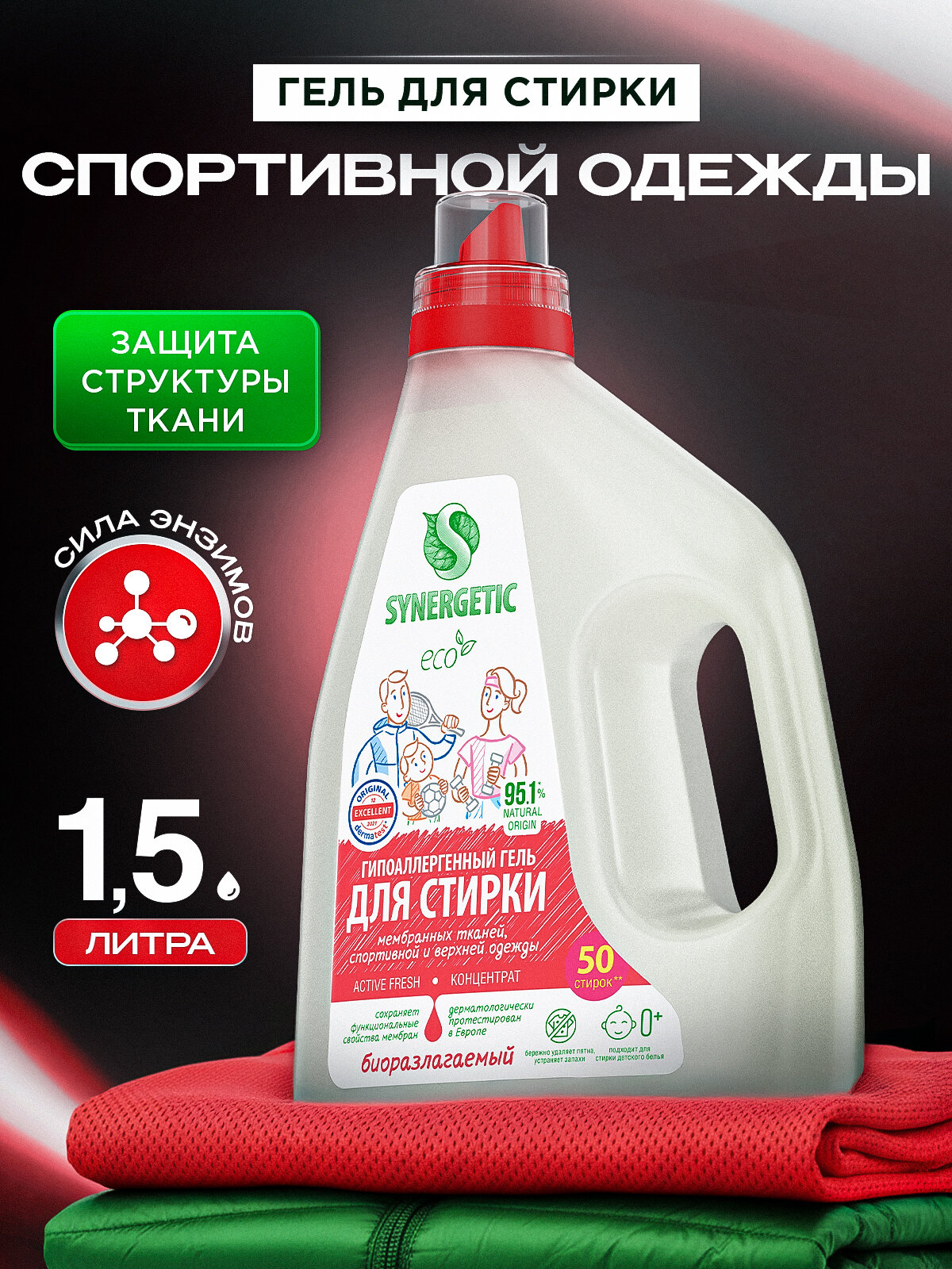Гель для стирки спортивной одежды и мембранных тканей Synergetic ACTIVE FRESH 1,5л 50 стирок, гипоаллергенный, эко, концентрат, порошок стиральный жидкий для спорта для мембраны концентрат гипоаллергенный эко