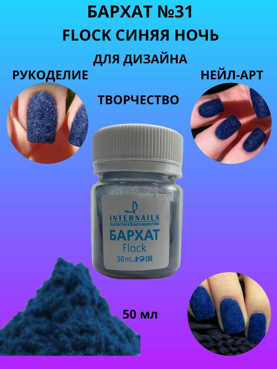 Бархат FLOCK №31 синяя ночь, 50 мл