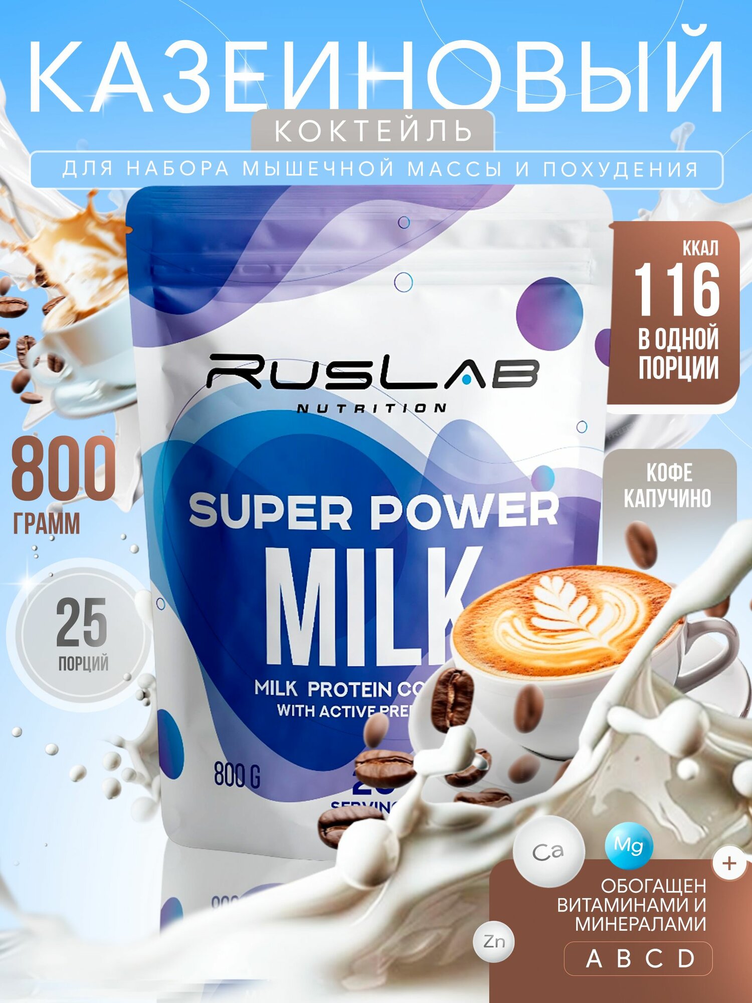 Казеиновый протеин SUPER POWER MILK (800 гр), капучино казеин протеин капучино 800 грамм