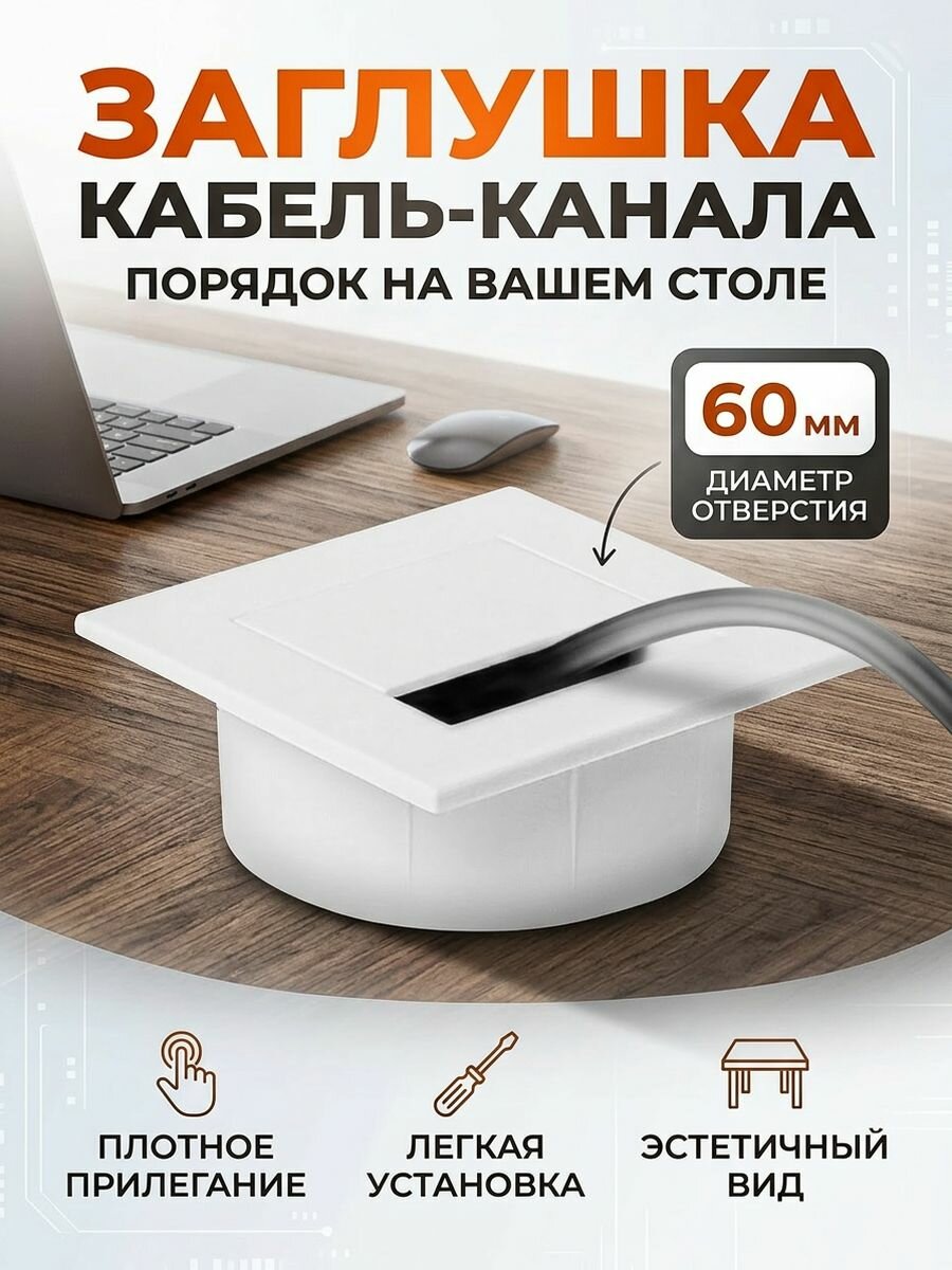 Заглушка кабель-канала квадратная для провода Белая D 60 мм для кабель-канала