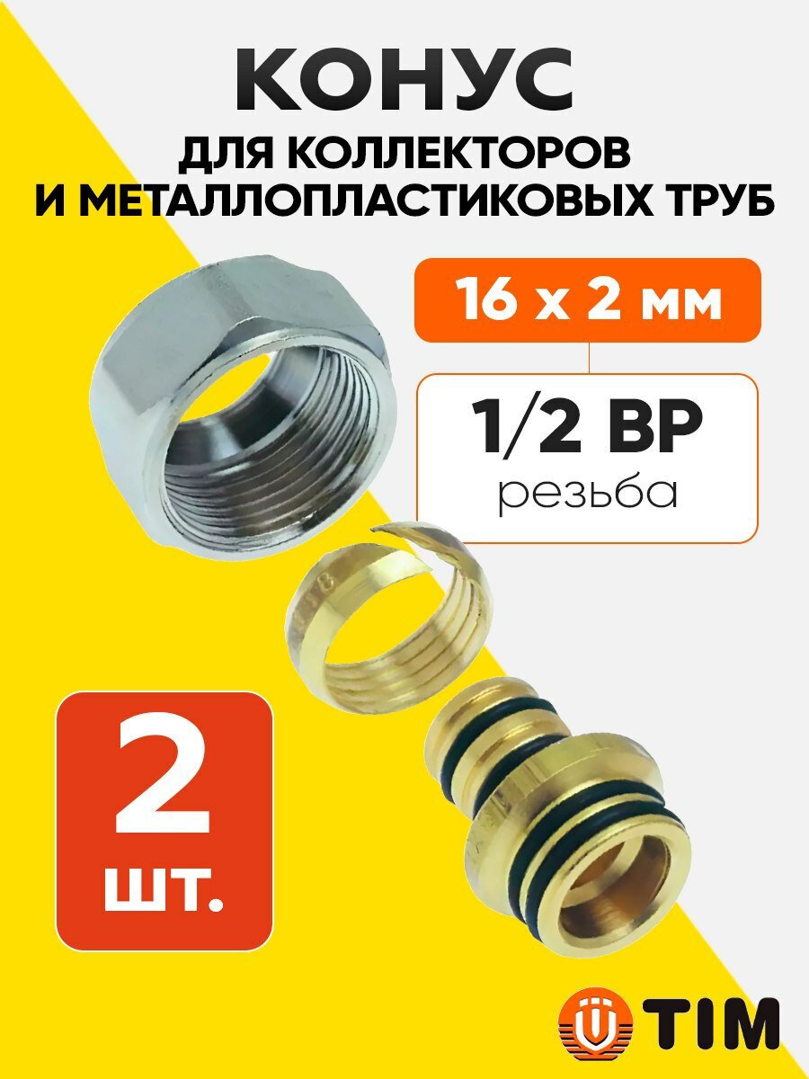 Конус для коллектора 1/2 дюйма 162,0 MFMN-16(2.0) (2 шт) / Конус для металлопластиковых труб и сшитого полиэтилена фитинг конусный конус для труб монтаж металлопластик
