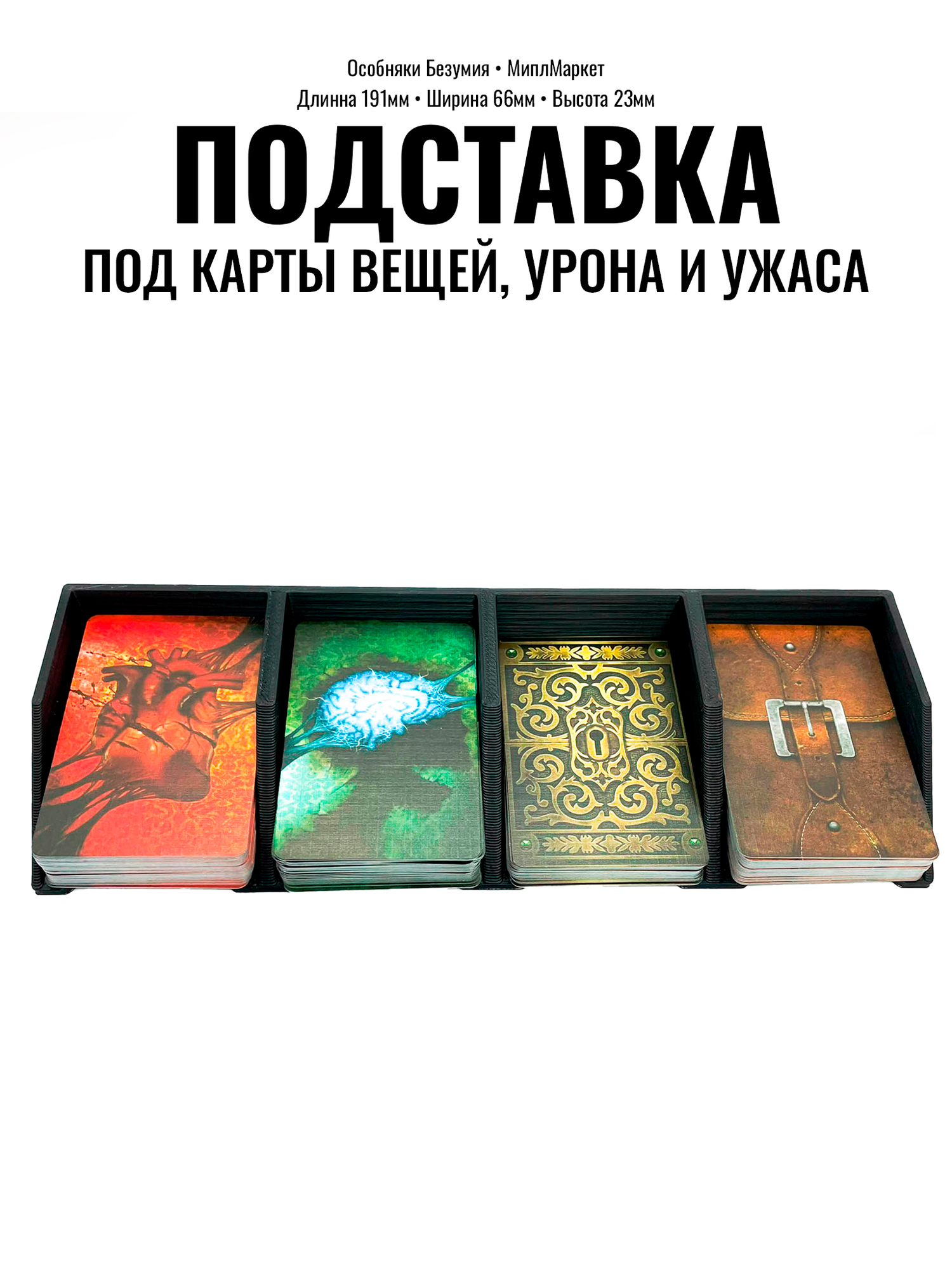 Подставка под карты вещей урона и ужаса для настольной игры Особняки безумия Mansions of Madness