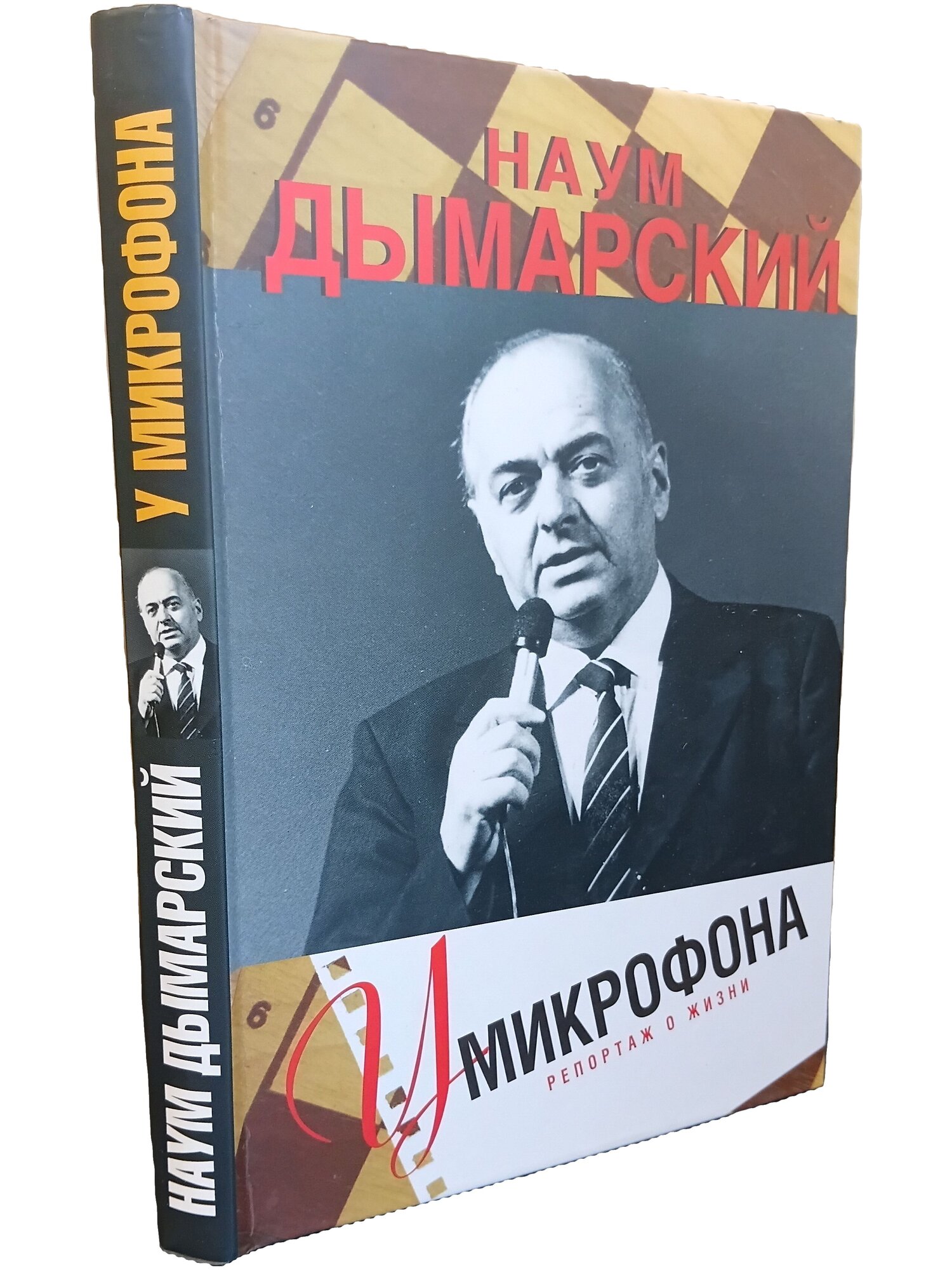 У микрофона. Репортаж о жизни. Дымарский Наум Александрович. Российская газета. 2013. Твердый переплет. 215 стр