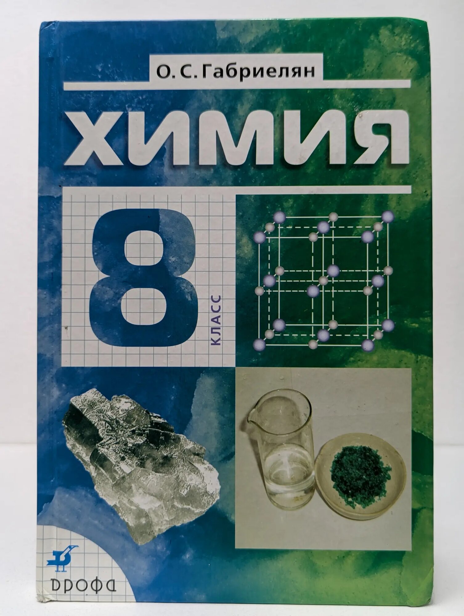 Химия. 8 класс Габриелян Олег Сергеевич 2009
