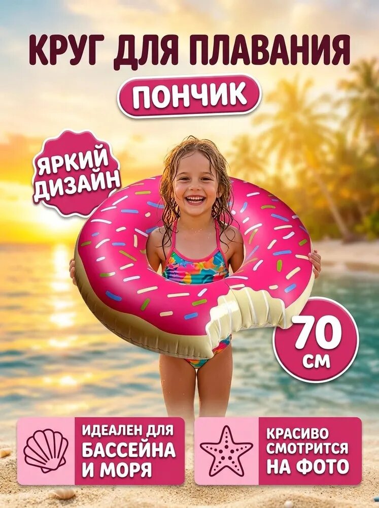 Надувной круг для плавания Пончик, 70 см/ Аксессуары для пляжа
