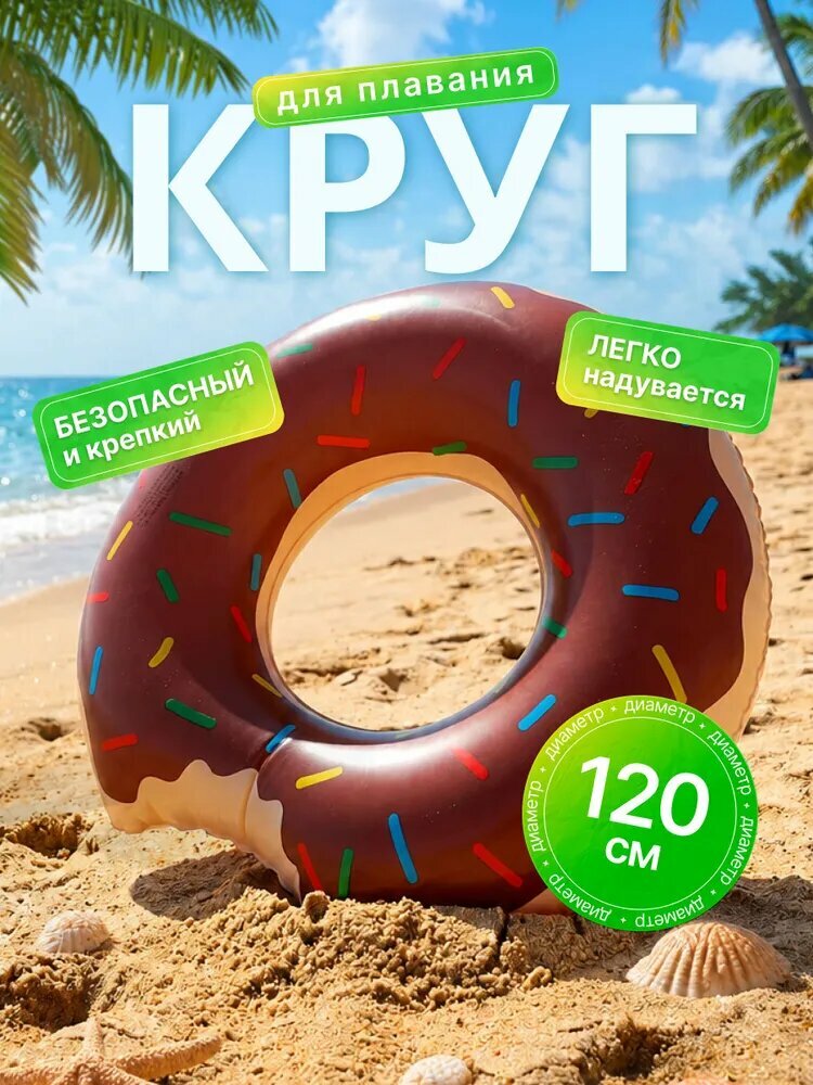 Надувной круг для плавания пончик 120 см