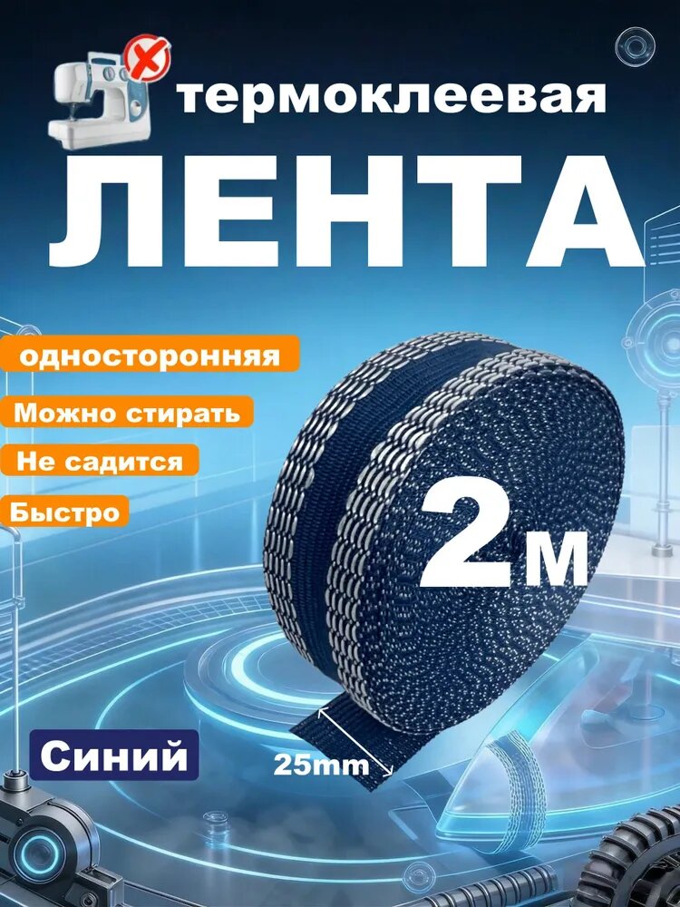 Синий лента для подгибки брюк без шитья 2.5 см х 2 м Термоклеевая для укорачивания джинс