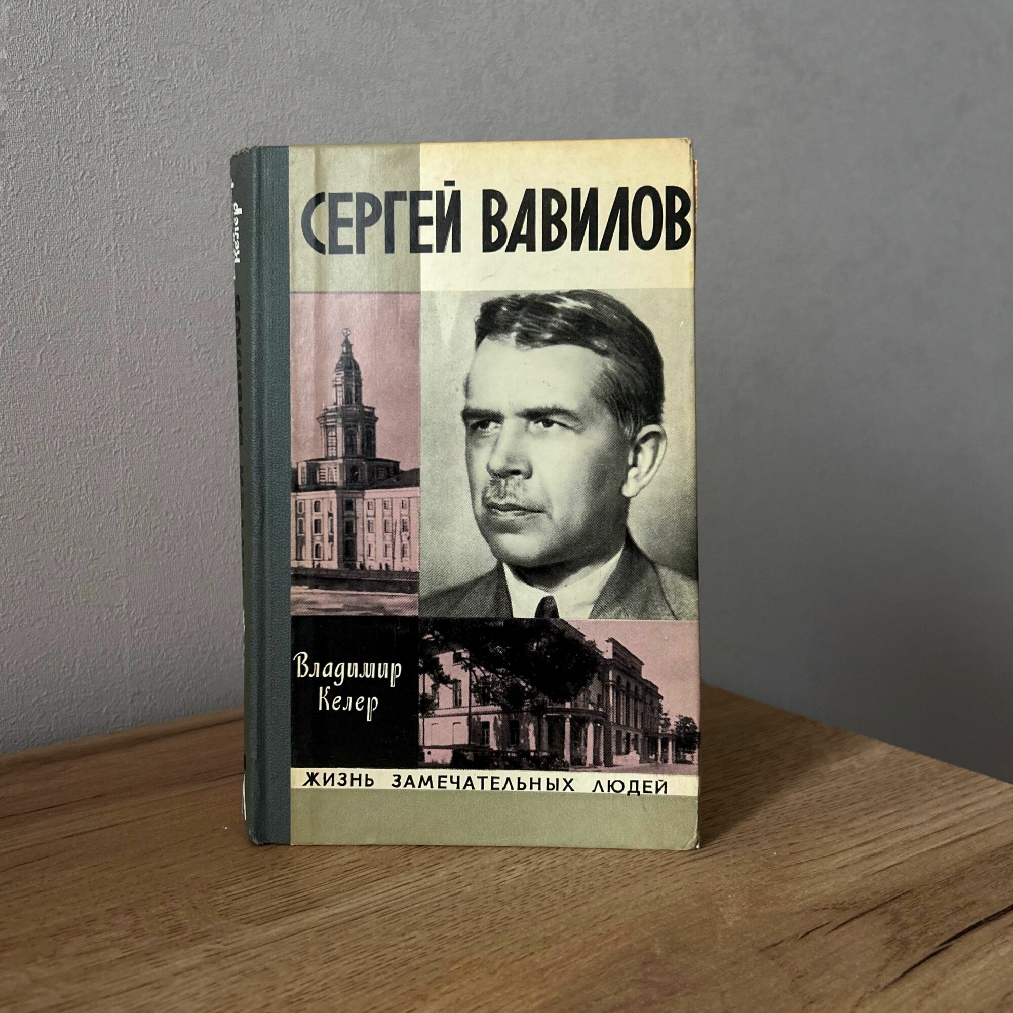 Келер Владимир Романович / Сергей Вавилов. Жизнь замечательных людей, 1975