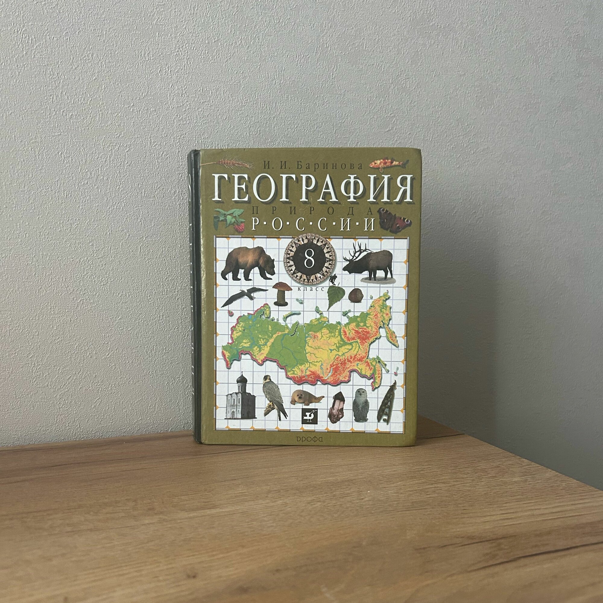 Баринова Ирина Ивановна / География. Природа России. 8 класс. Учебник для общеобразовательных учреждений, 2008
