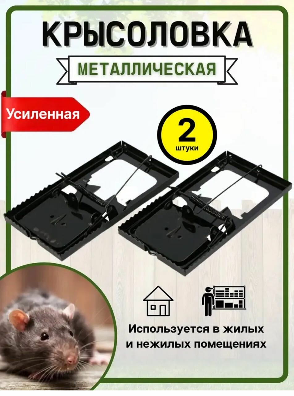 Металлическая мышеловка-крысоловка 15,5/8,5 см 2 шт крысоловка мышеловка металлическая