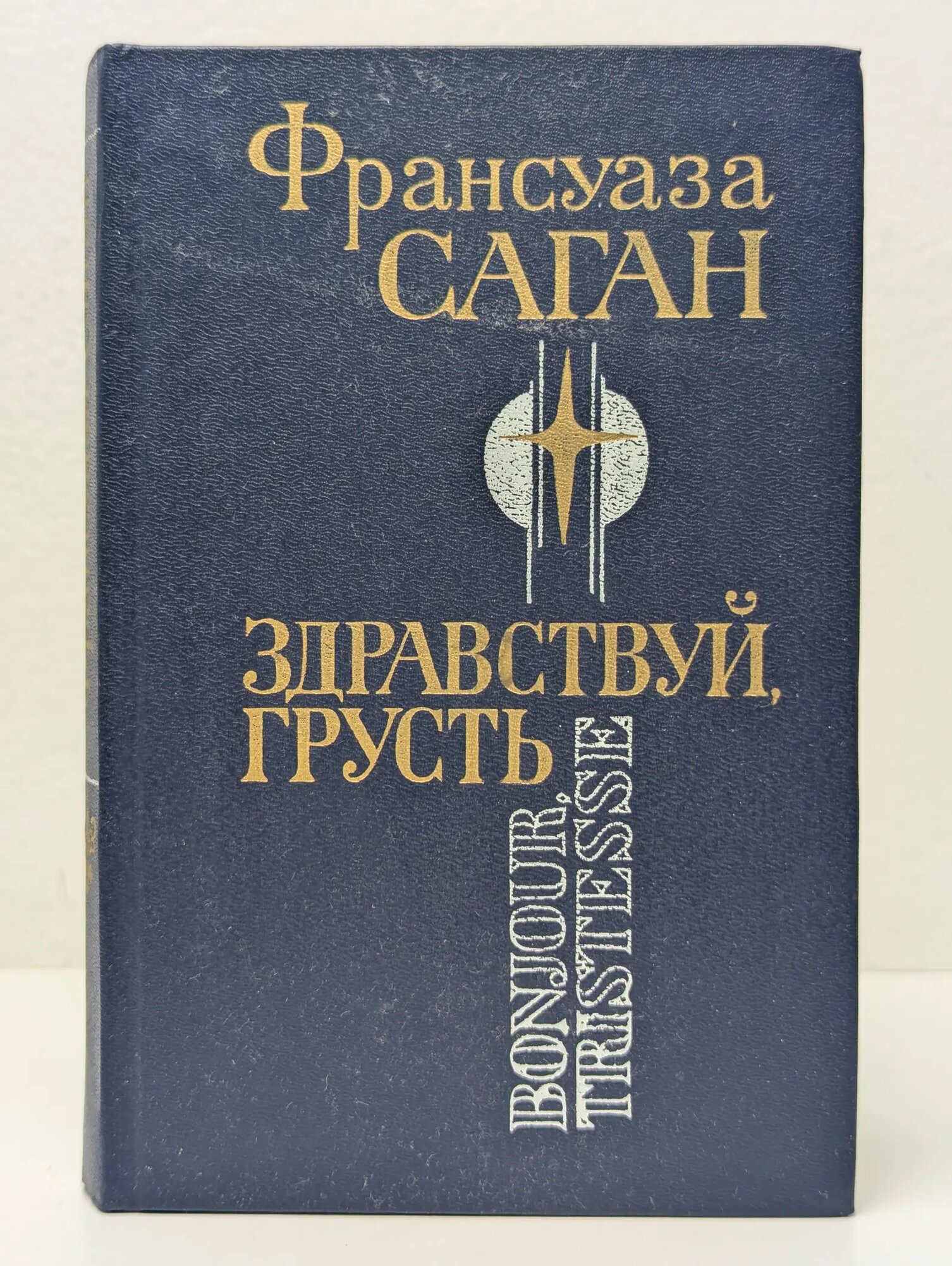 Здравствуй, грусть Саган Франсуаза 1992