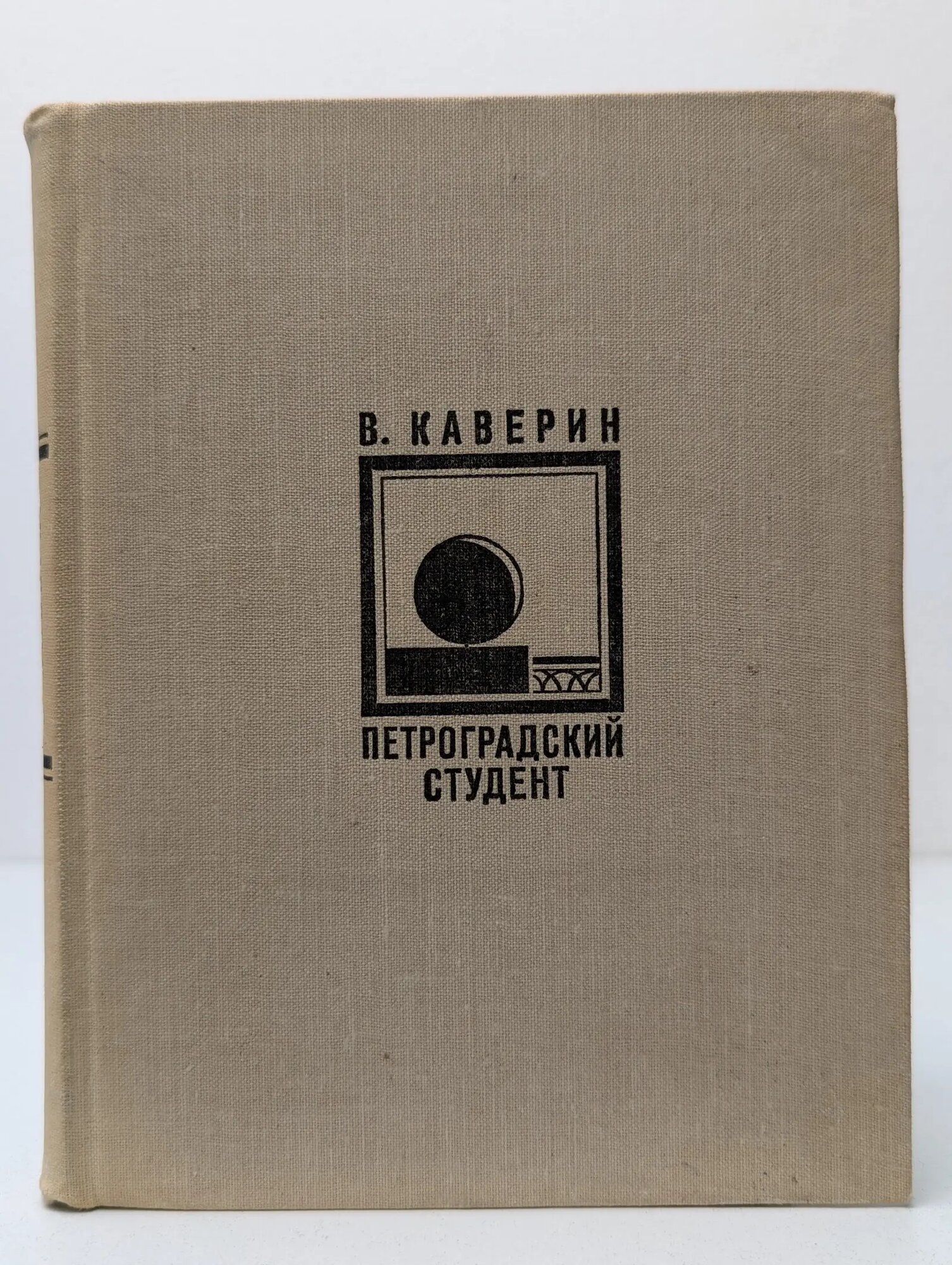 Петроградский студент Каверин Вениамин Александрович 1976