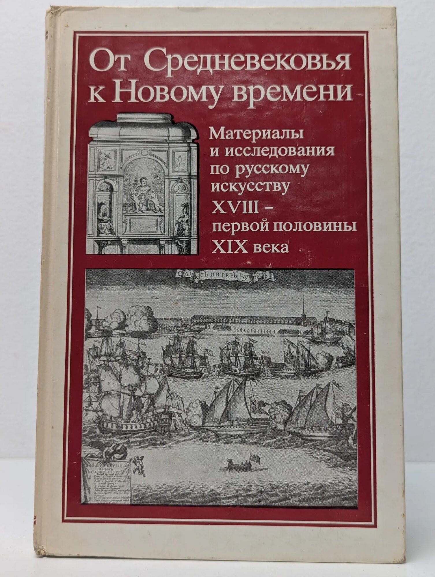 От Средневековья к Новому времени. Материалы и исследования по русскому искусству XVIII - первой половины XIX века Алексеева Татьяна Васильевна (ред.) 1984